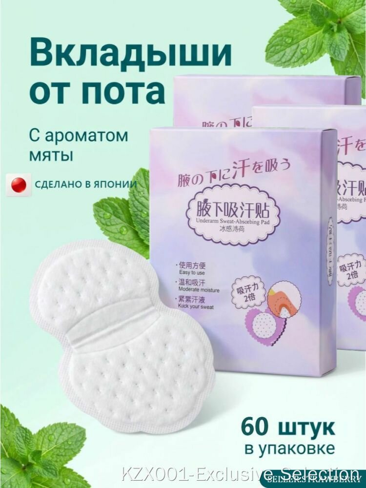 Вкладыш от пота для подмышек с ароматом мяты, 60 шт, японское качество, 2x absorbency