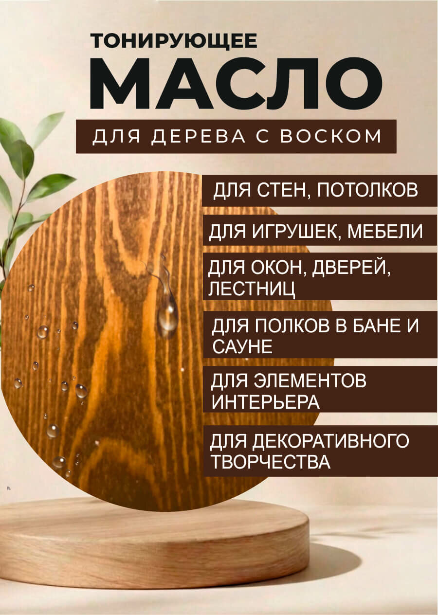 Масло для дерева с воском влагостойкое, цвет дуб 150мл, для наружных и внутренних работ — фото 1
