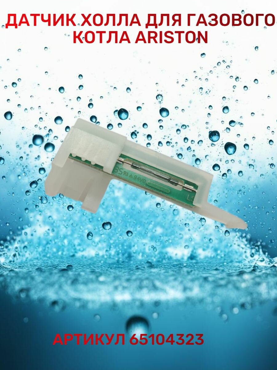 Датчик протока Холла геркон ARISTON CLASS GENUS BS EGIS 65104323