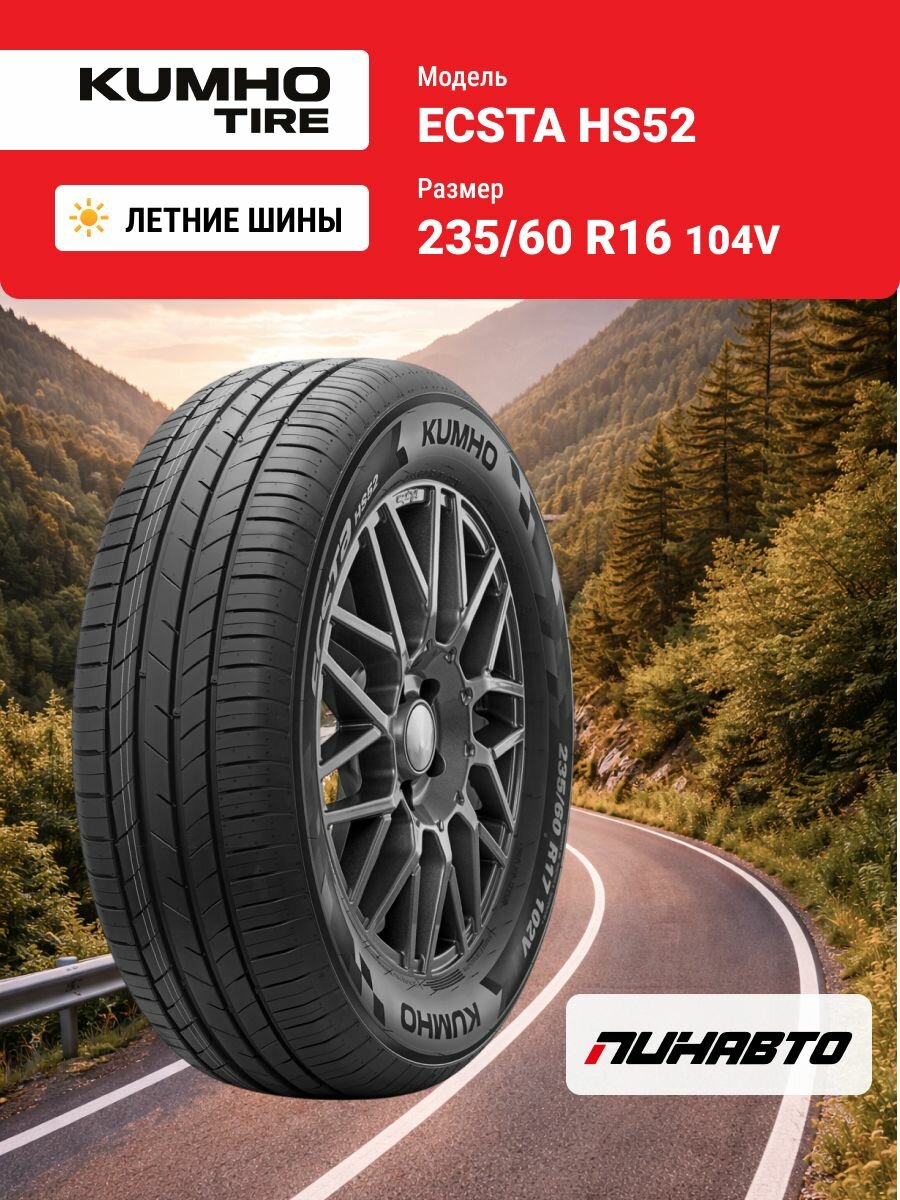 Шина летняя KUMHO 235/60R16 ECSTA HS52 104V TL
