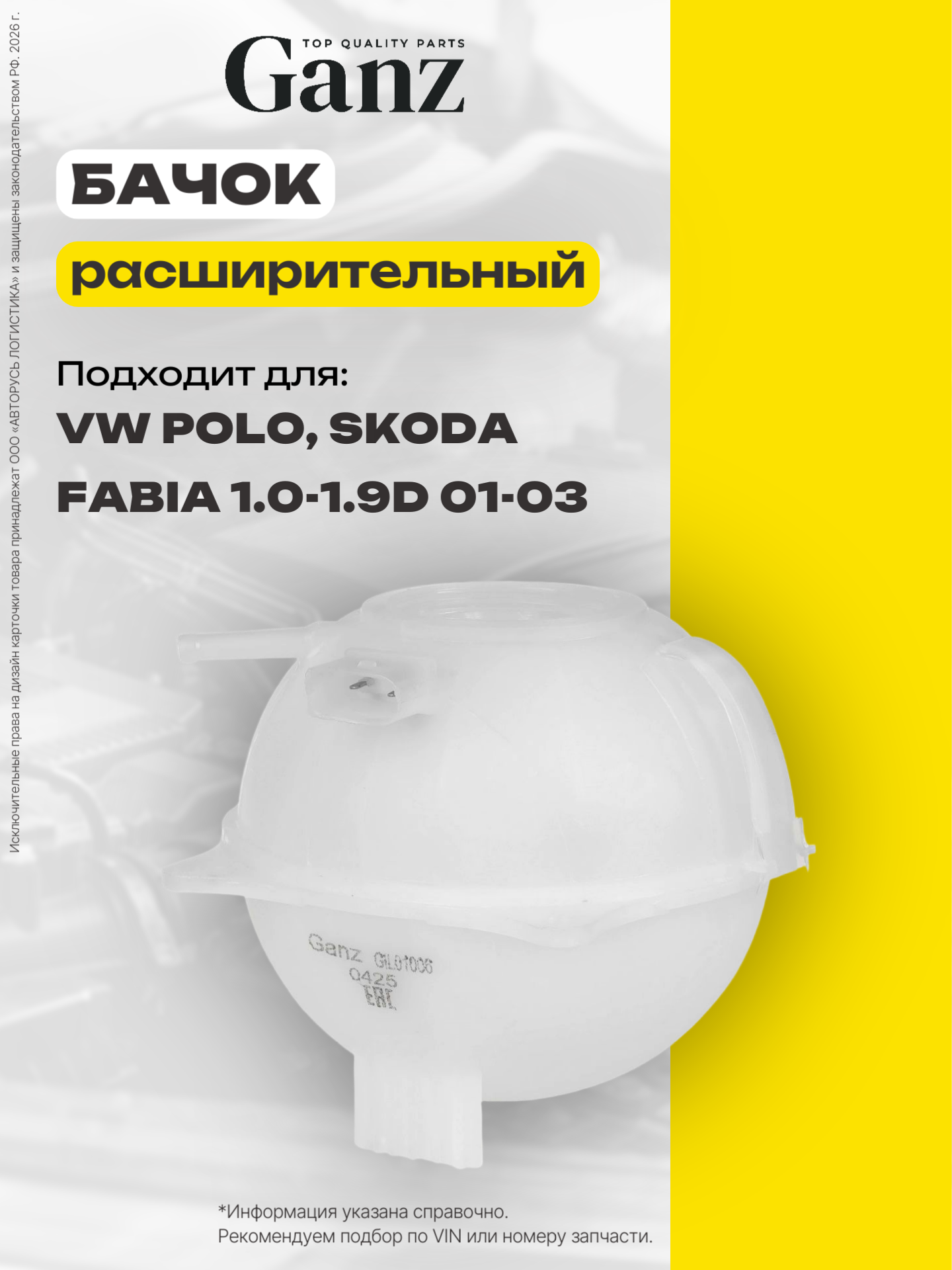 Бачок расширительный Volkswagen Polo / Skoda Fabia 1.0-1.9D 01-03 GANZ GIL01006