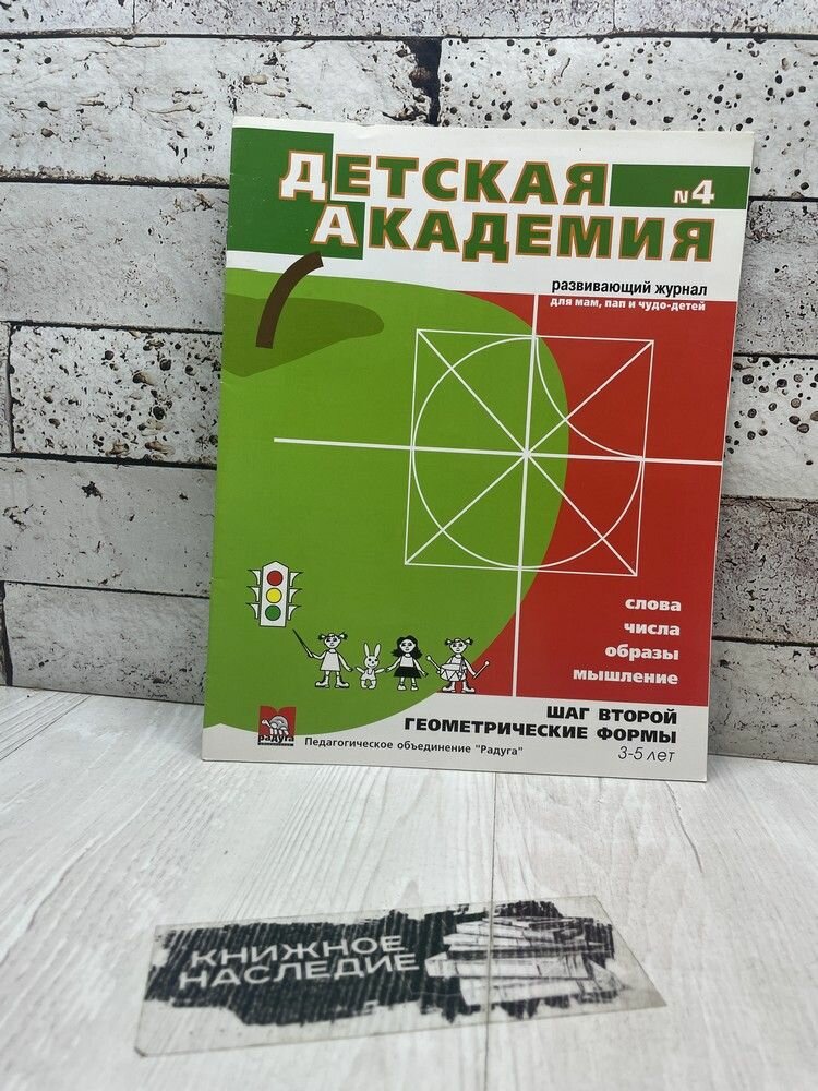 Вагурина Л. Детская академия. Выпуск 4. Шаг второй. Геометрические формы. 3-5 лет. Радуга 2003