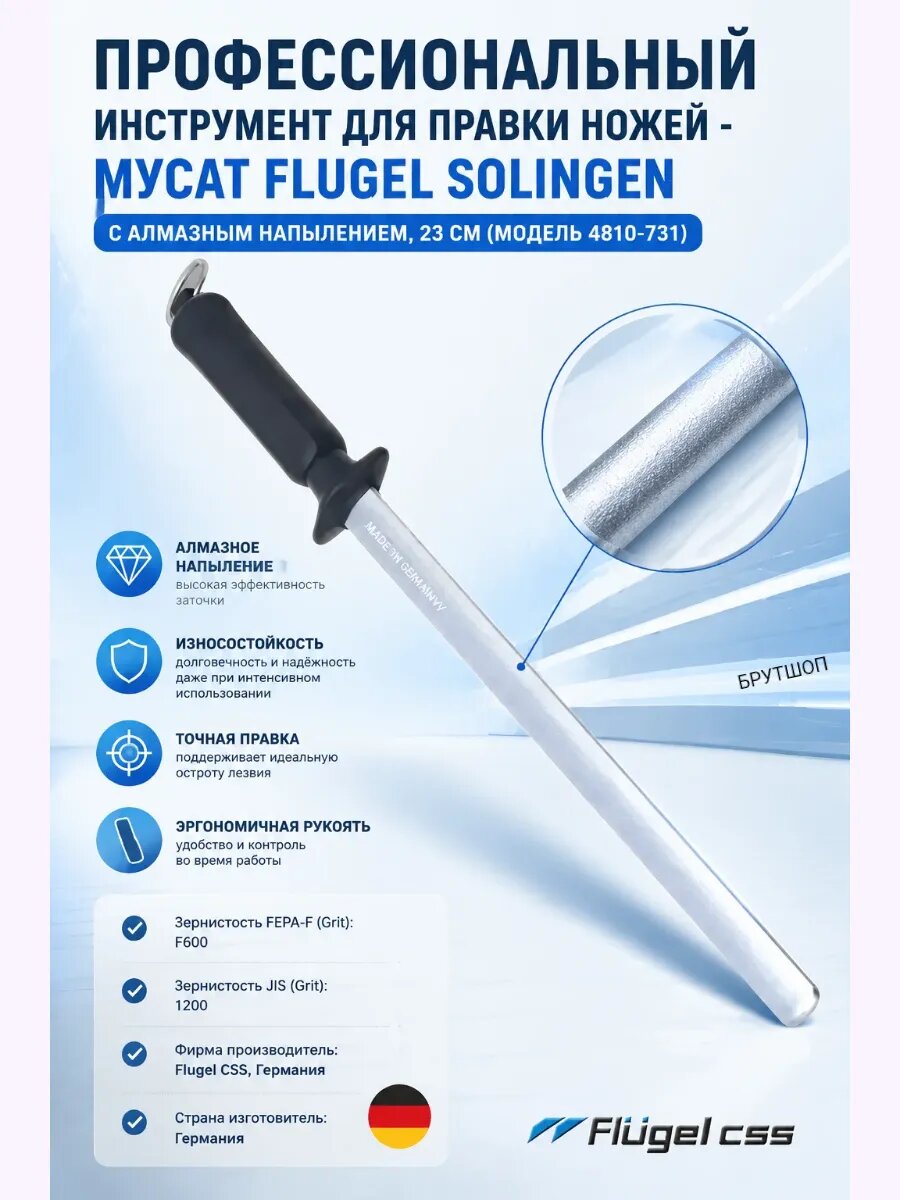 Мусат Flugel Solingen, сталь, с алмазным напылением, для правки ножей, 23см