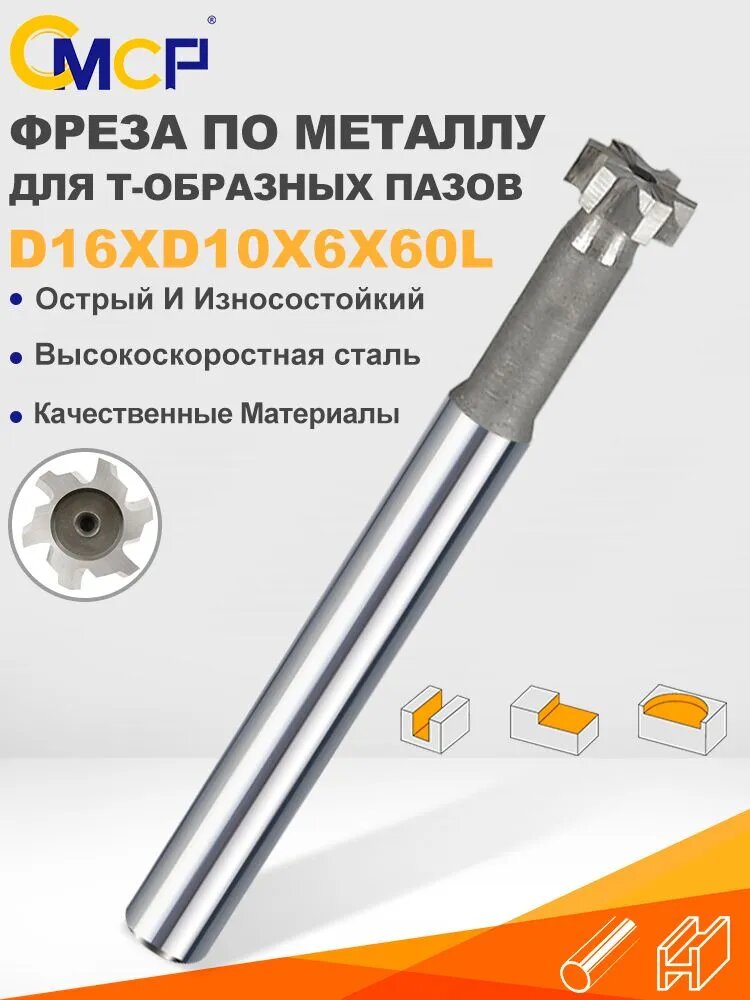 Фреза по металлу для T-образных пазов HSS, 16 х 6 мм, хвостовик 10 мм,1шт.