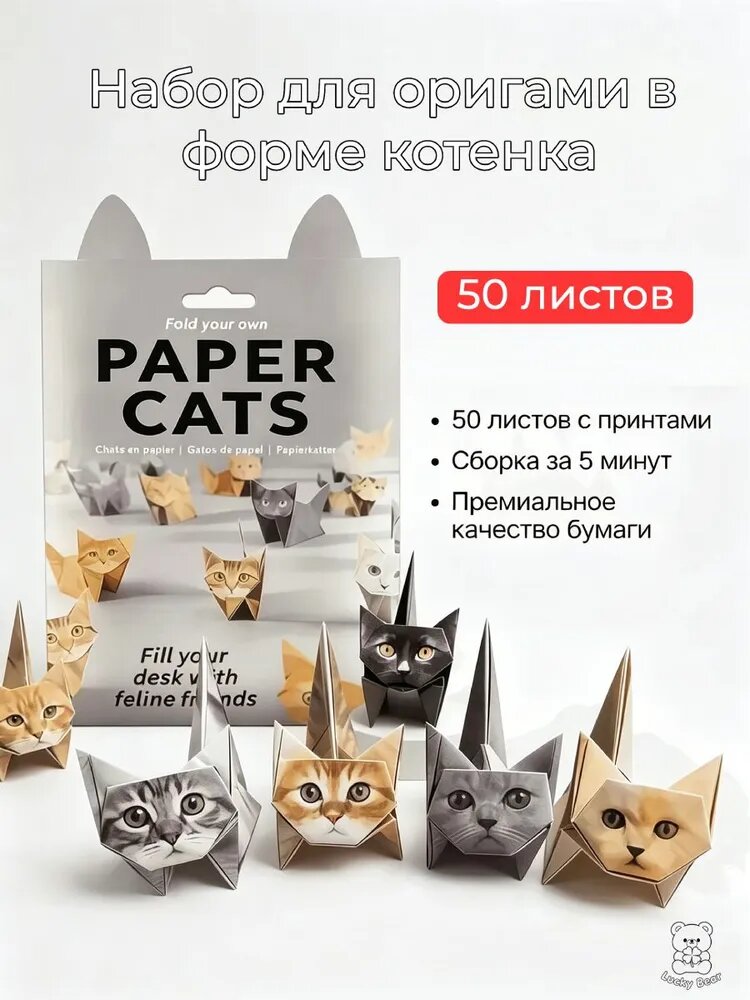 Набор для оригами в форме котенка из 50 листов