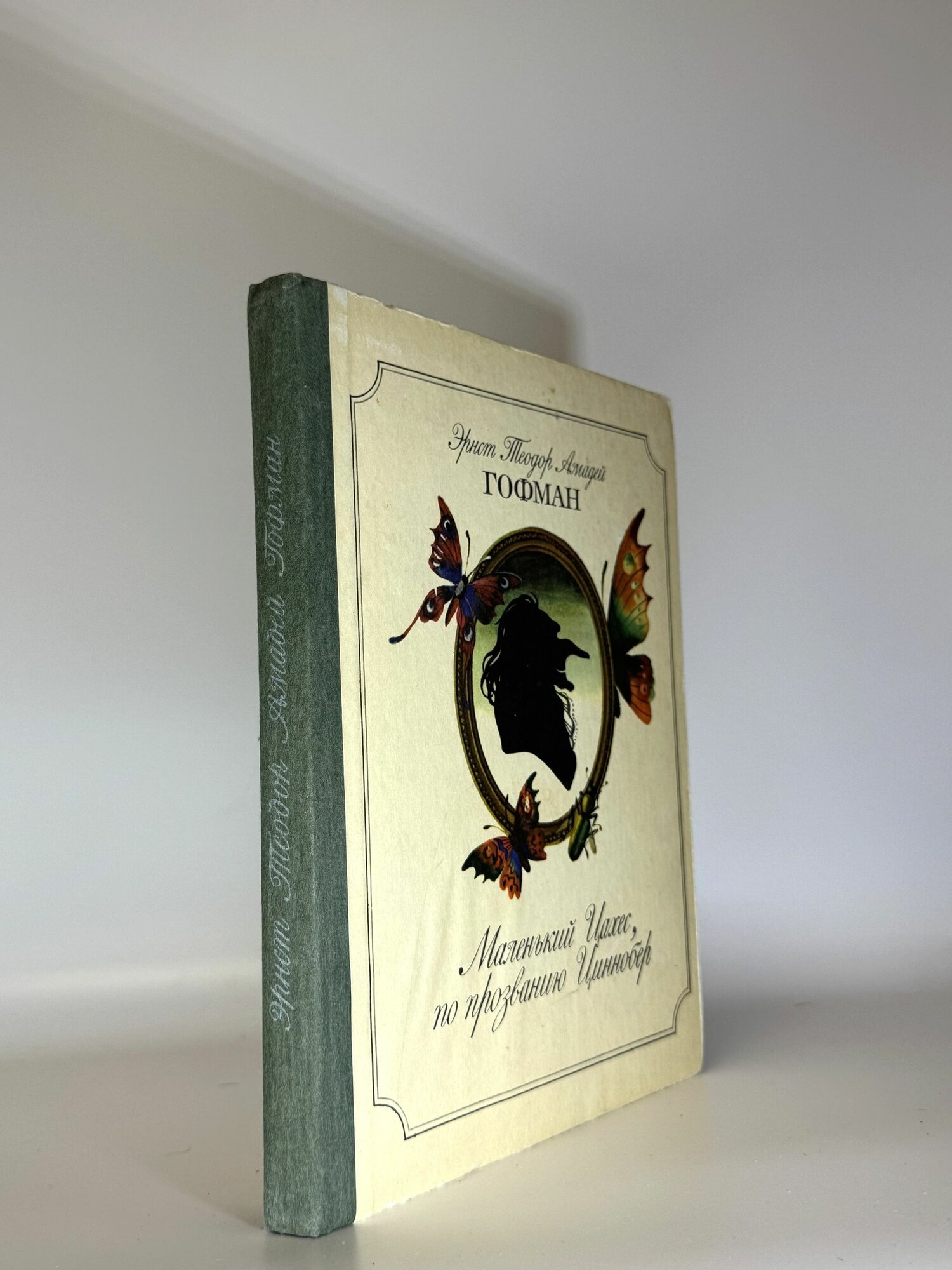 Маленький Цахес, по прозванию Циннобер. Эрнст Теодор Амадей Гофман. Букинистическая книга в отличном состоянии.
