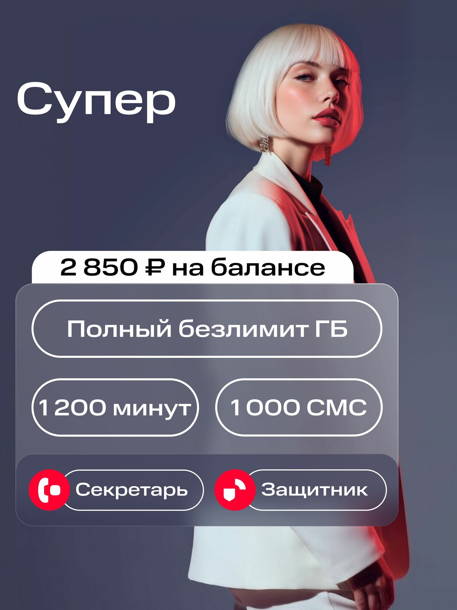 Sim-карта МТС баланс 2850 руб. тариф Супер с безлимитным интернетом и др. тарифы на выбор с балансом