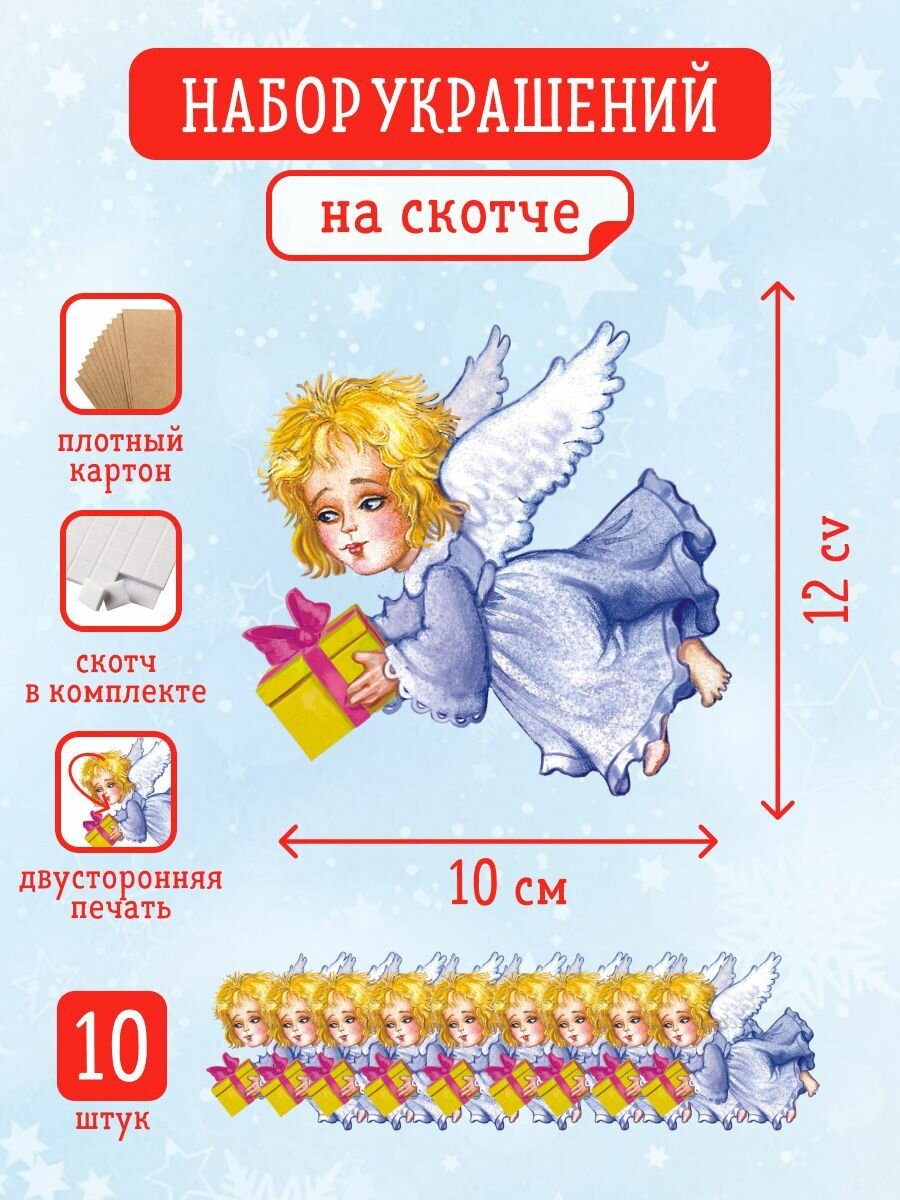 Украшение на скотче 10 шт, Ангелочек