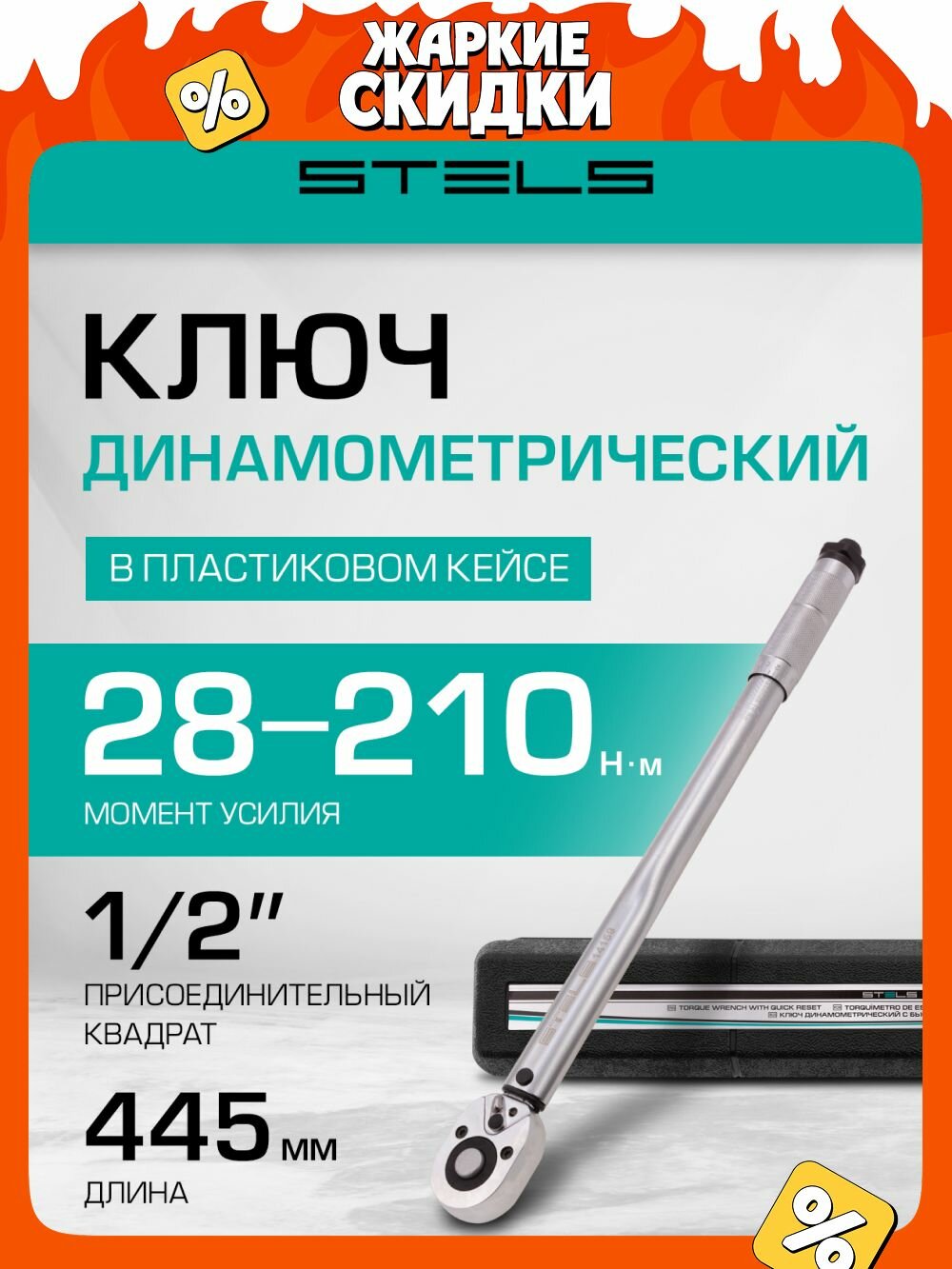 Ключ динамометрический STELS 28-210 Нм, 1/2, трещоточный механизм и кнопка быстрого сброса, реверс, сталь CrV с антикоррозийным покрытием, кейс, гаечный ключ 14159