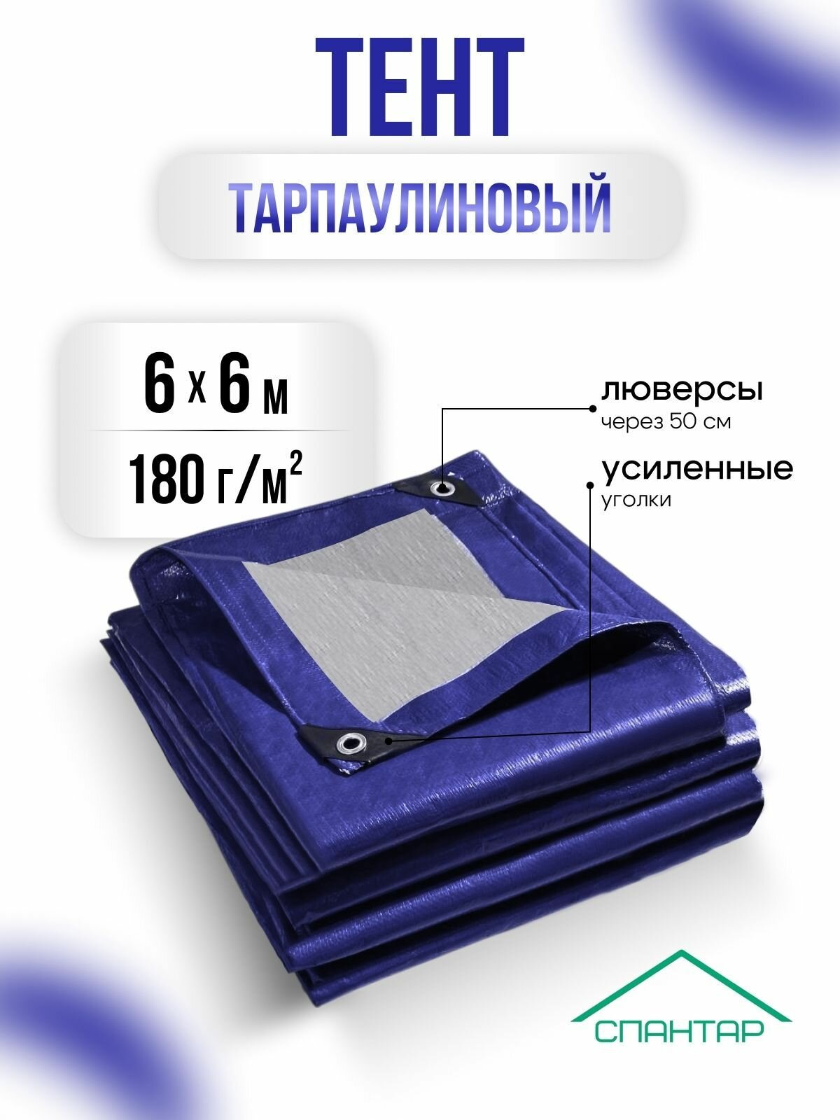 Тент универсальный 6х6 м, 180 гр/м2