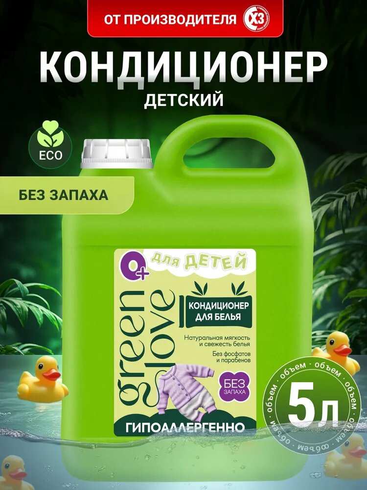 Кондиционер ополаскиватель для детского белья 5л универсальный Green Love , гипоаллергенный концентрат для всех типов белья