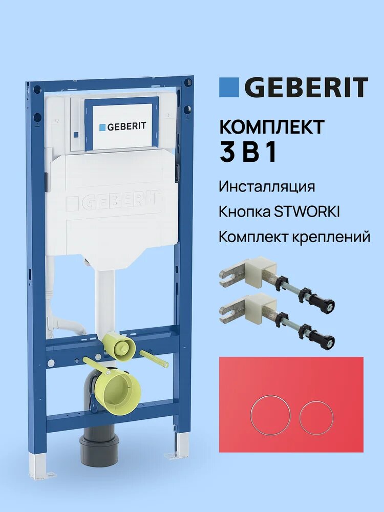 Комплект Инсталляция Geberit Duofix UP 320 111.300.00.5 (111.950.00.6) / Кнопка STWORKI Хельсинки S33505R цвет матовый красный / Крепления 111.815.00.1, к стене