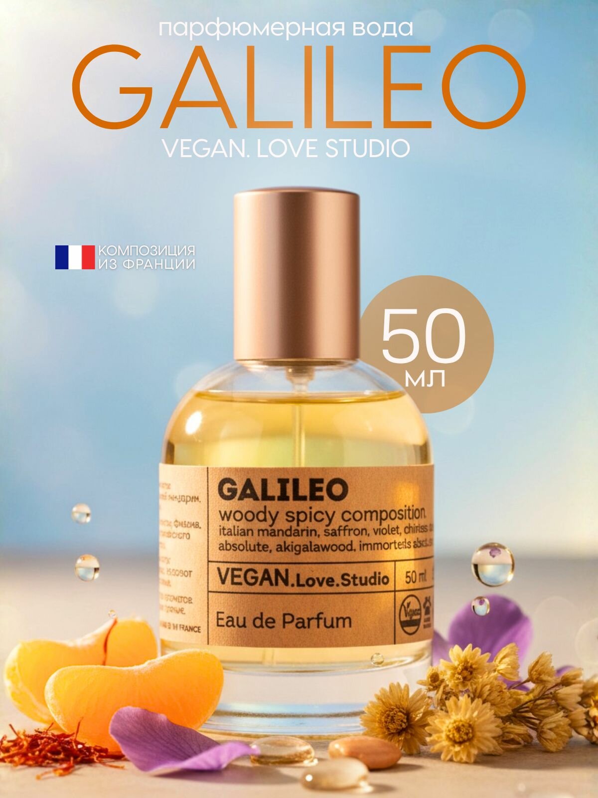 Духи Vegan Galileo женские 50 мл