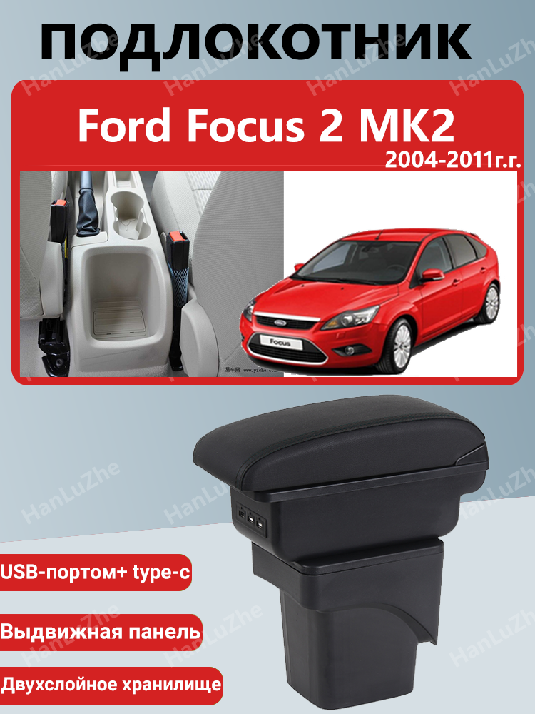 Подлокотник-бокс, для Ford Focus 2 MK2 (2004-2011), ABS-пластик/экокожа, USB-порт, чёрный
