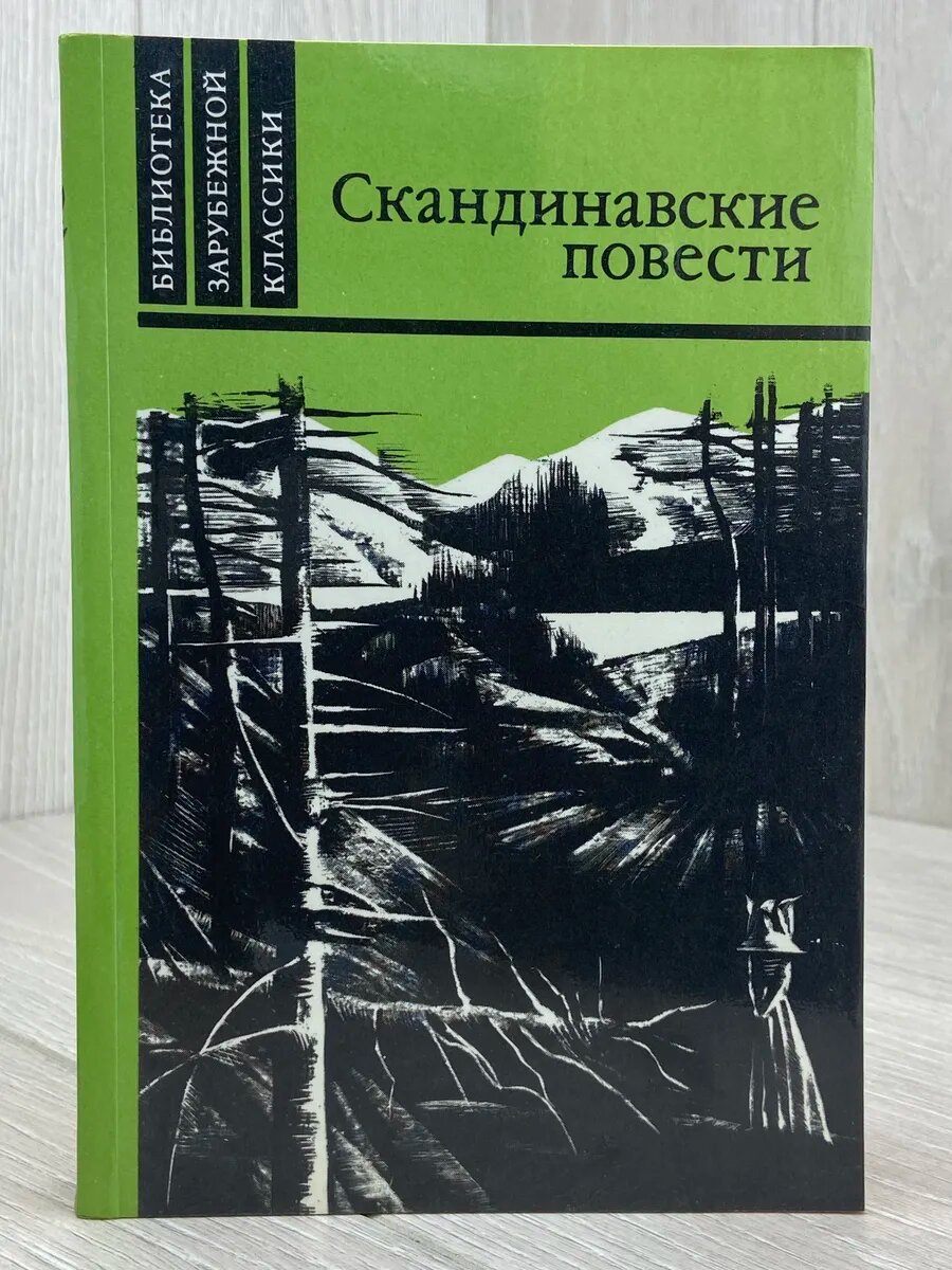 Скандинавские повести