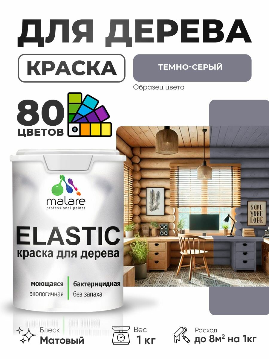 Акриловая краска для дерева Malare Elastic для наружных и внутренних работ, быстросохнущая без запаха, матовая, темно-серый, 1 кг