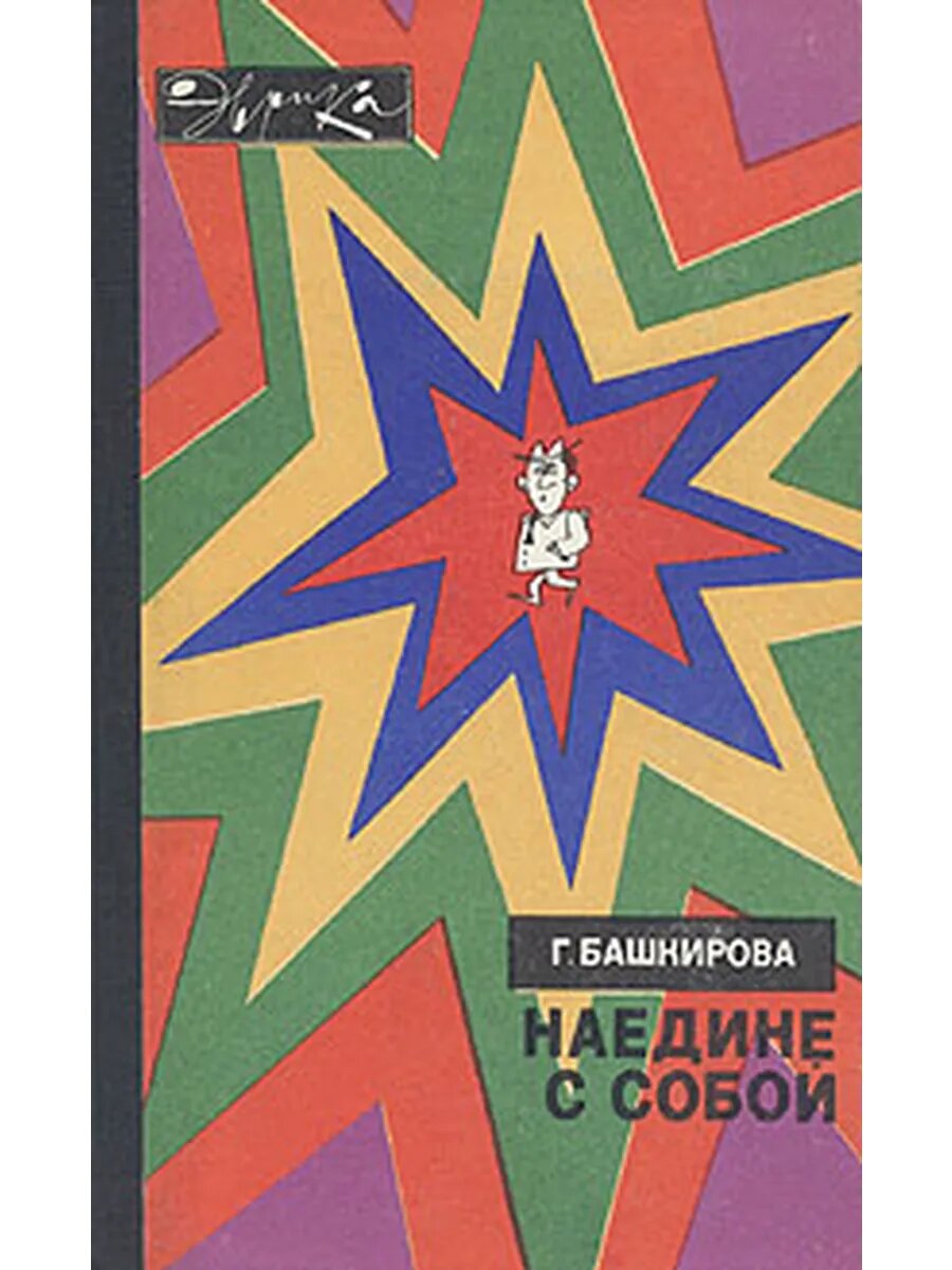 Наедине с собой