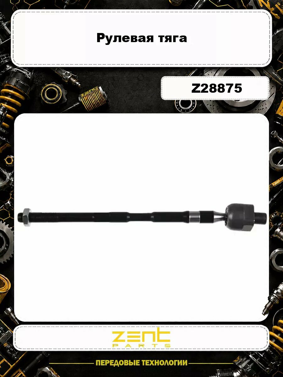 Рулевая тяга ZENTPARTS Z28875