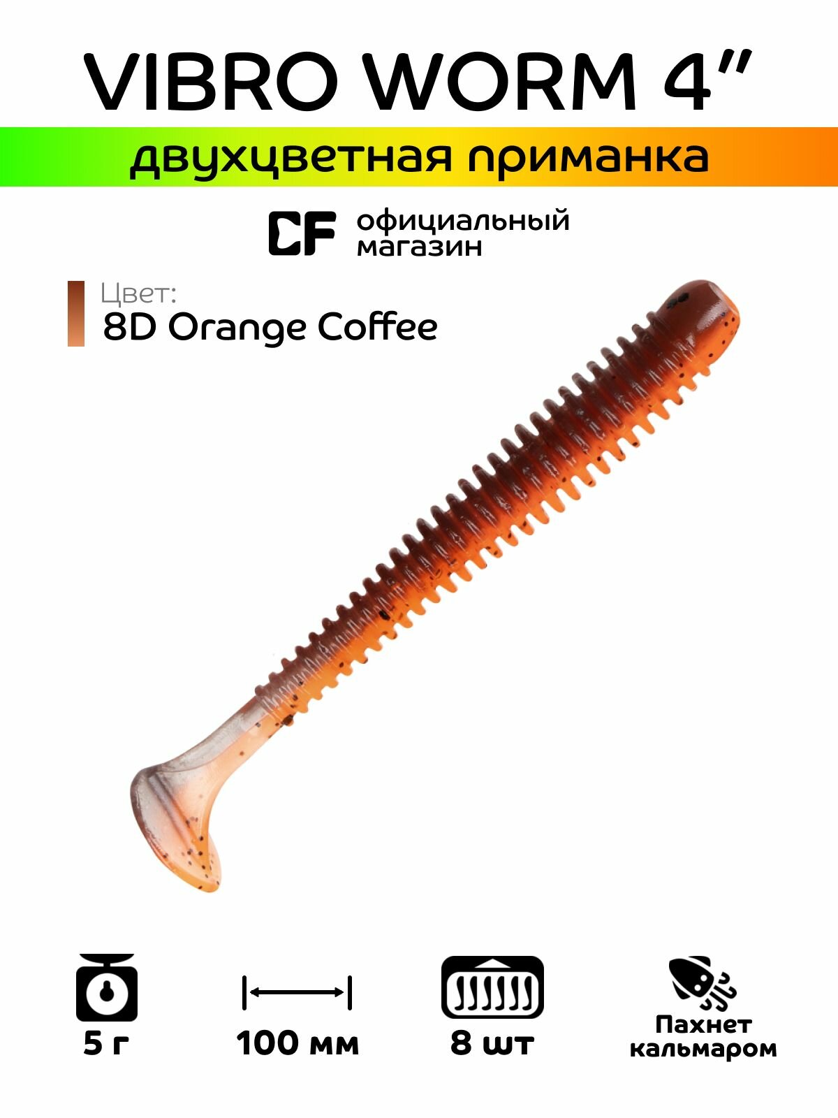 Силиконовые приманки CF Company Vibro Worm 4' 75-100-8d-6, кальмар, 5 шт. Приманка для рыбалки, 100 мм.