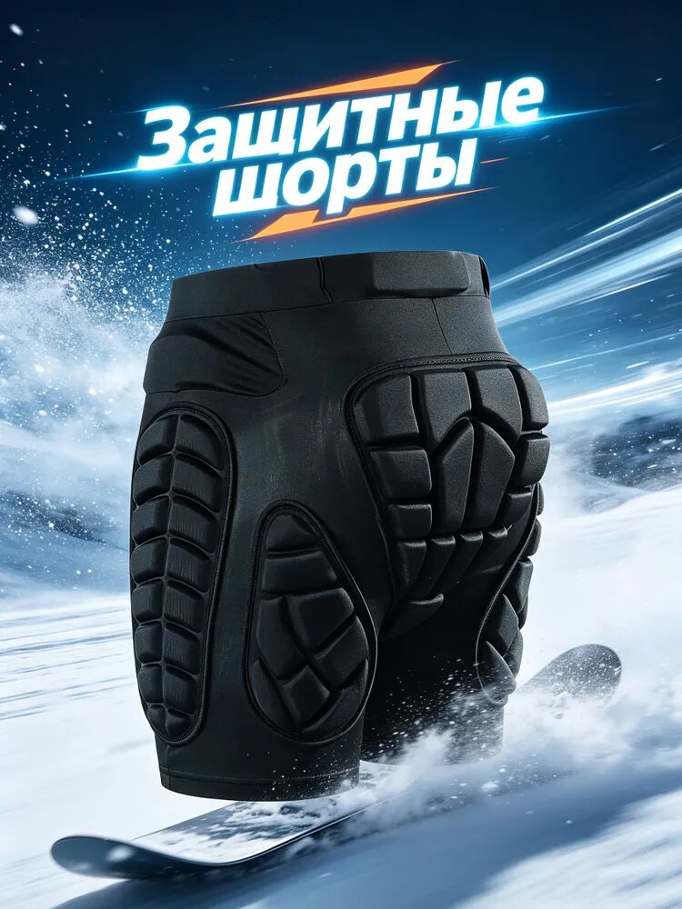 Защитные шорты для горных лыж и сноубордароликов фигурного 0518