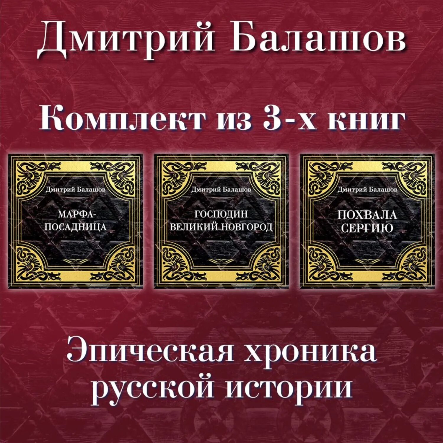 Господин Великий Новгород. Марфа-посадница. Похвала Сергию. Комплект из 3-х книг [Аудиокнига]