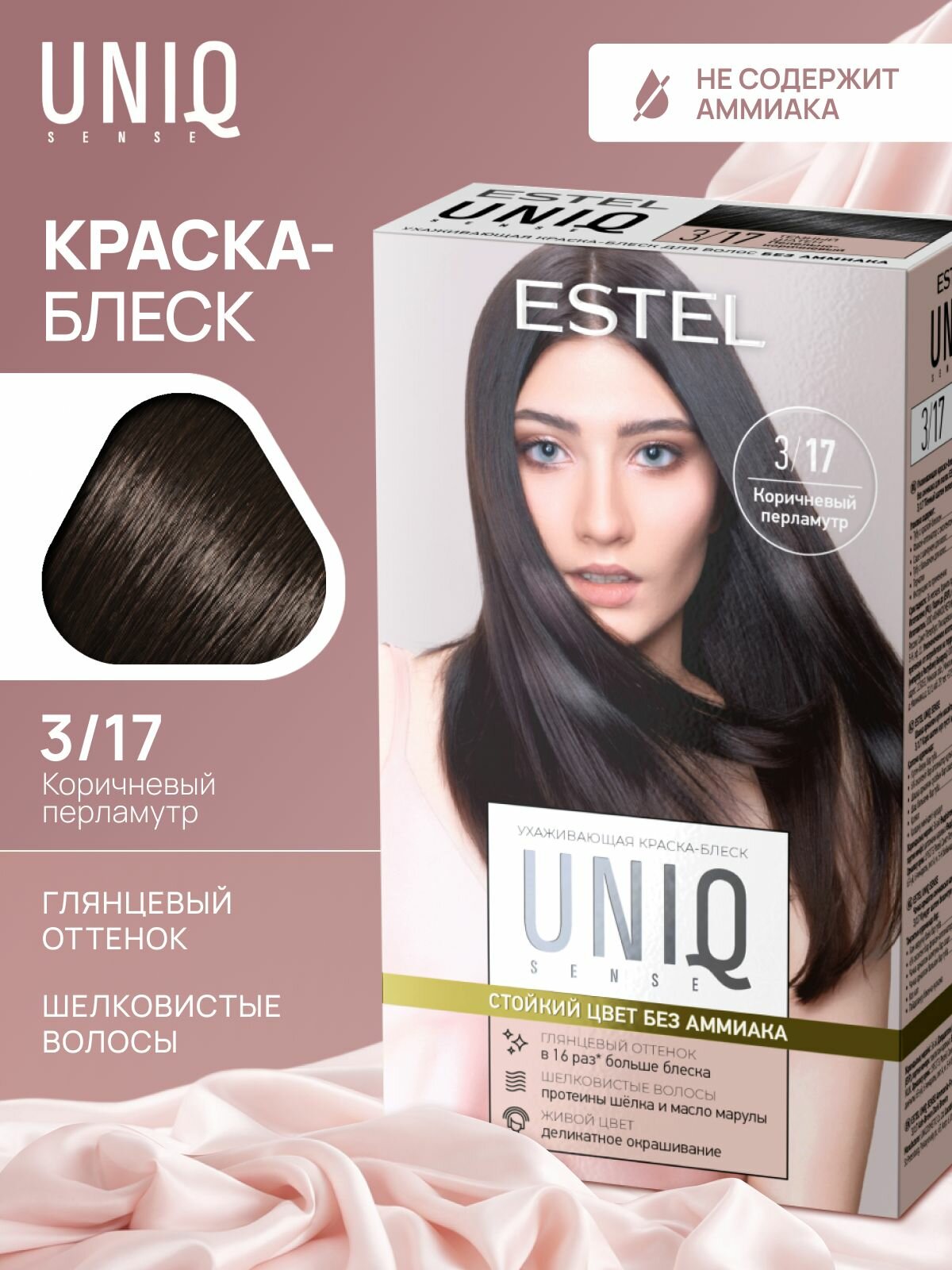 ESTEL Ухаживающая краска-блеск UNIQ SENSE для волос без аммиака, 3/17 тёмный шатен пепельно-коричневый, 120 мл