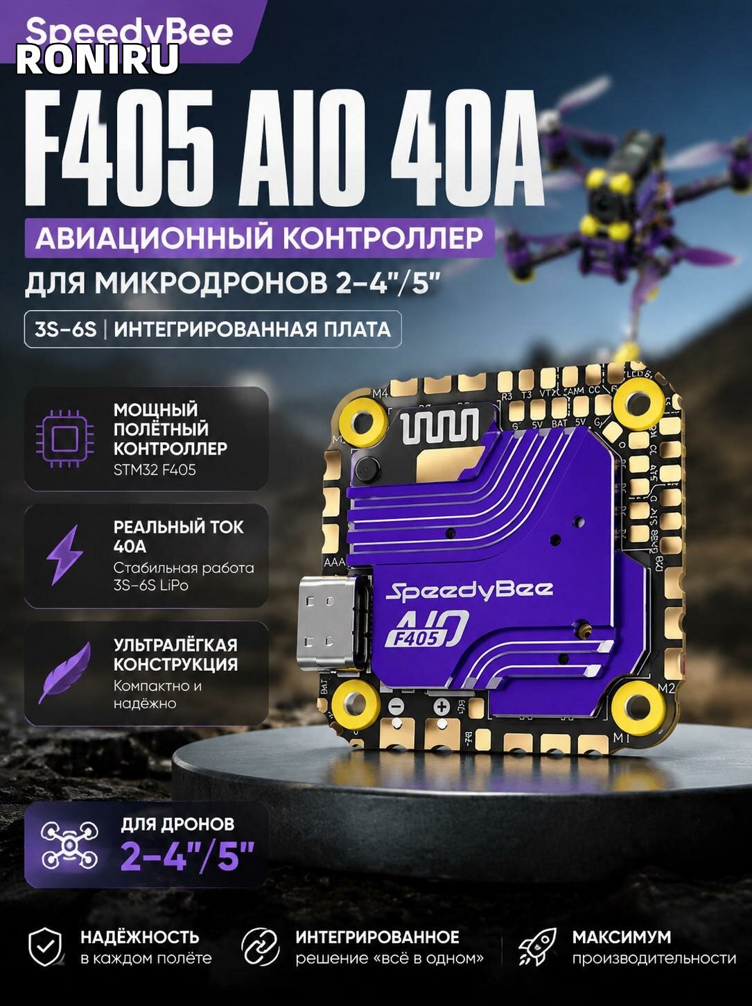 Авиационный контроллер SpeedyBee F405 AIO 40A 3S-6S для 2-4"/5" сверхлёгких микромоделей, интегрированная плата