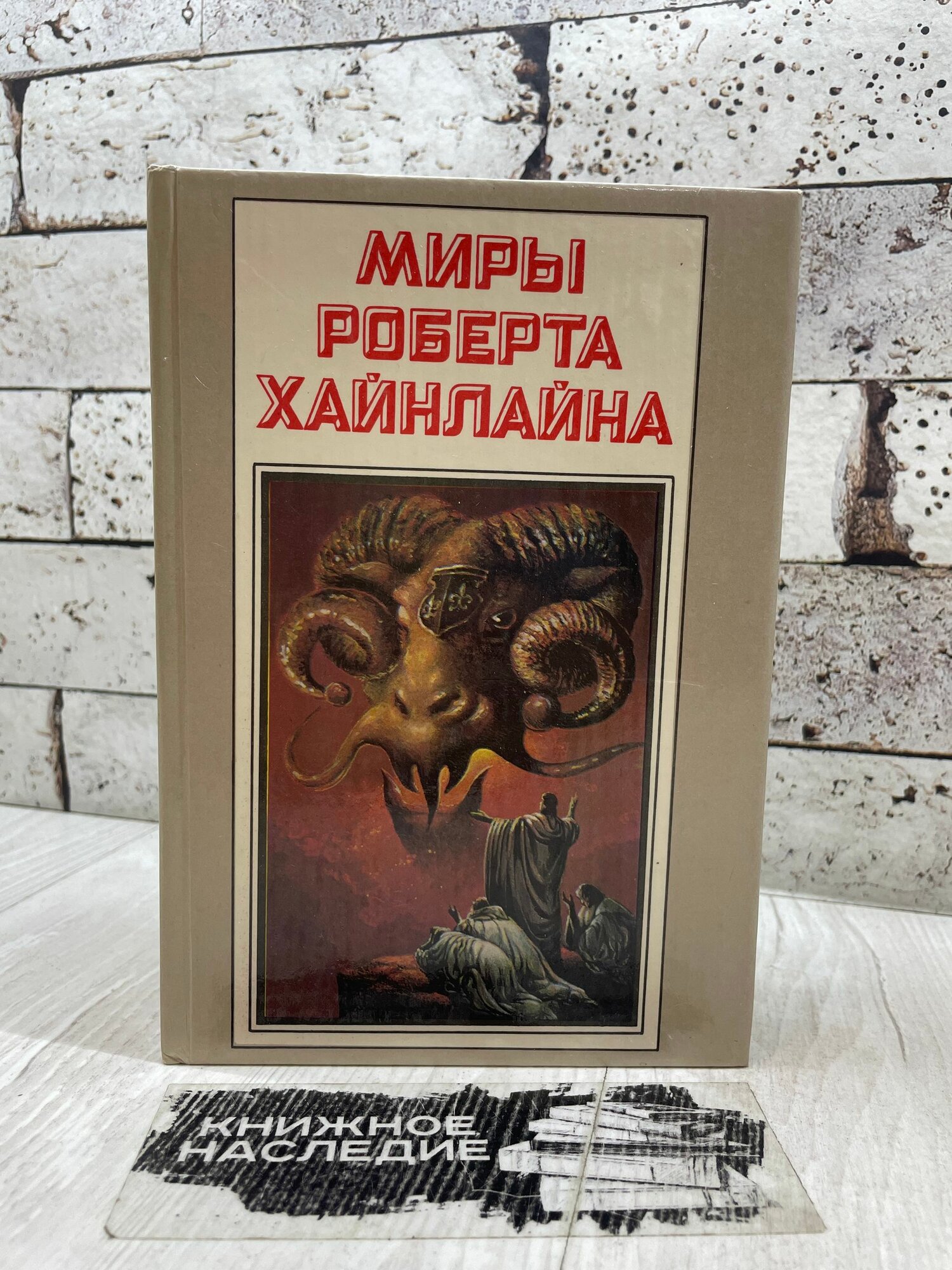 Миры Роберта Хайнлайна. Том 18 Полярис 1994г