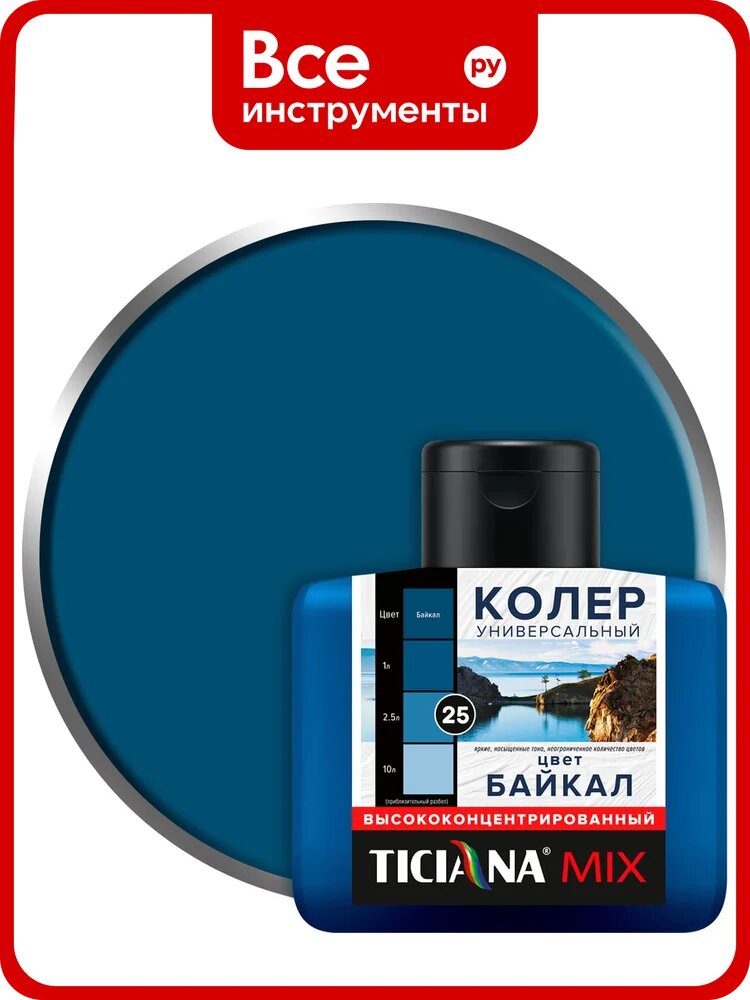 Универсальный колер микс TICIANA MIX Байкал – колер для внутренних и наружных покрытий, совместимый с алкидными