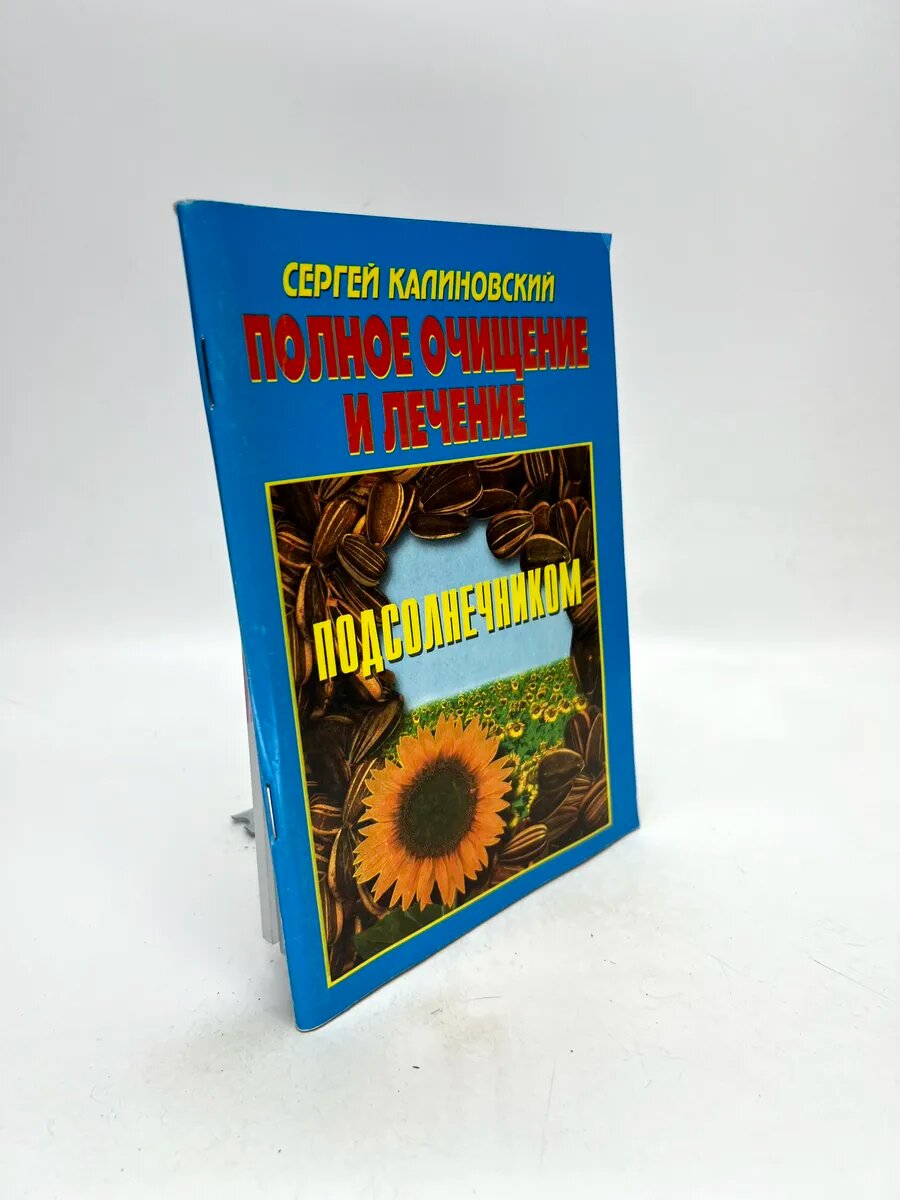 Калиновский Сергей Константинович. Полное очищение и лечение