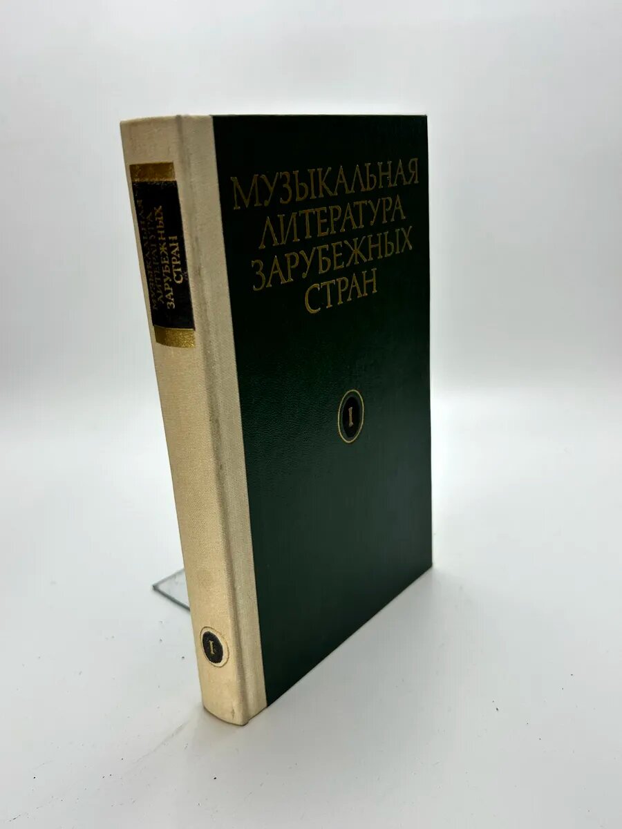 Вера Галацкая. Музыкальная литература зарубежных стран