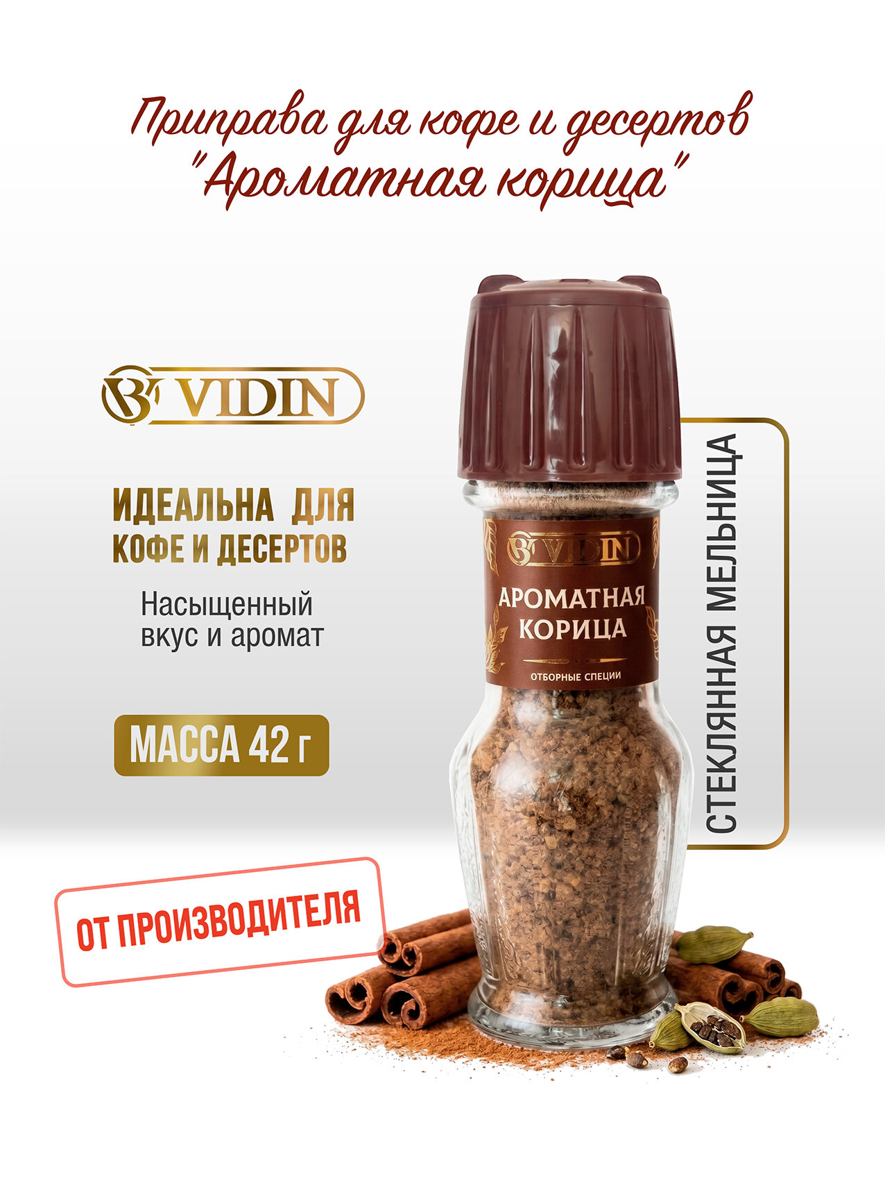 Приправа "Ароматная корица" для кофе, чая, десертов и выпечки 42г ТМ VIDIN