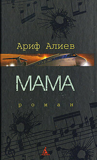 Алиев А. Т. Мама