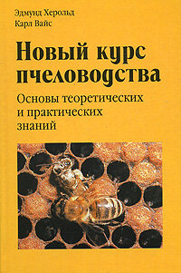 Новый курс пчеловодства. Основы теоретических и практических знаний