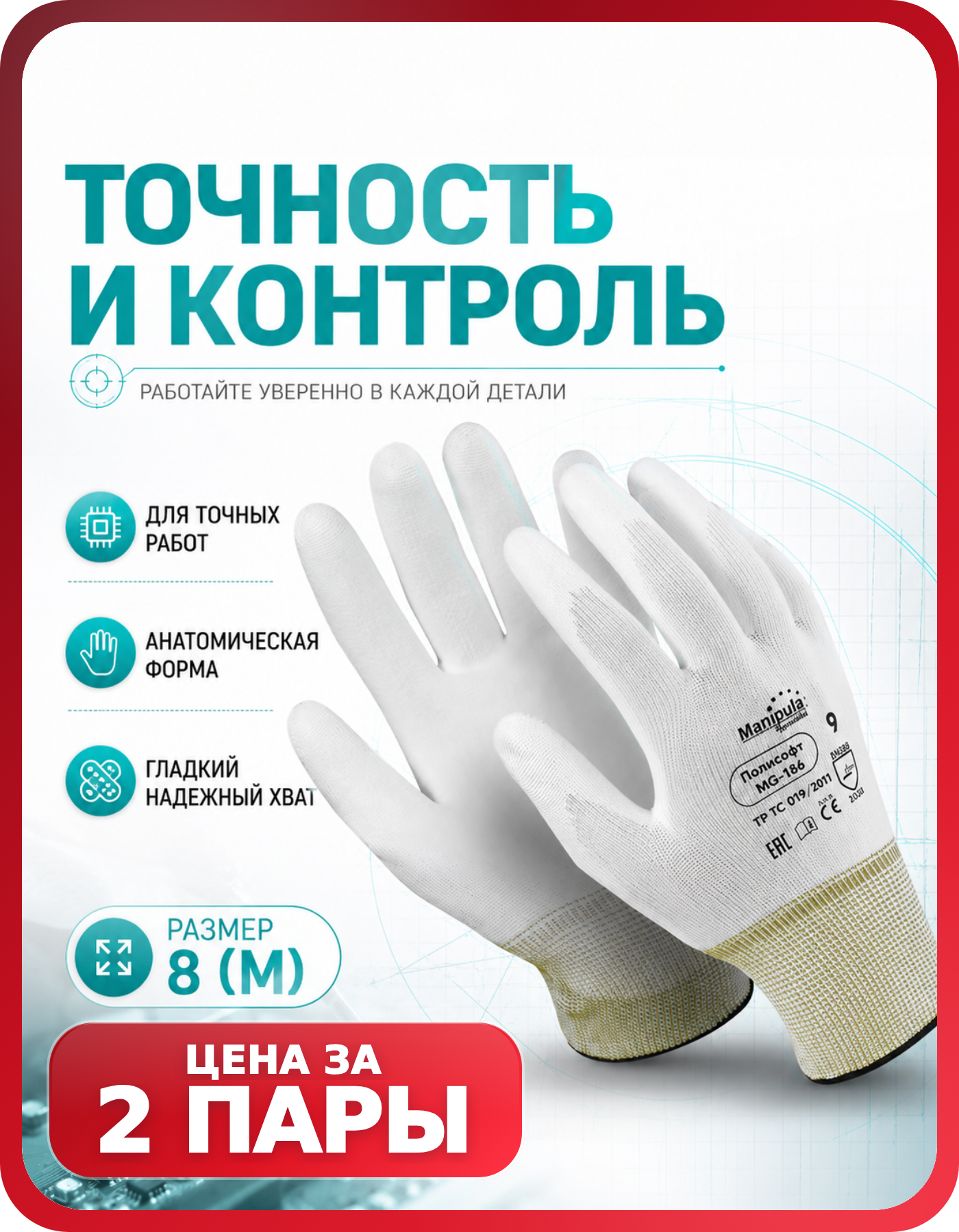 Перчатки MANIPULA полисофт размер M для работы, 2 пары
