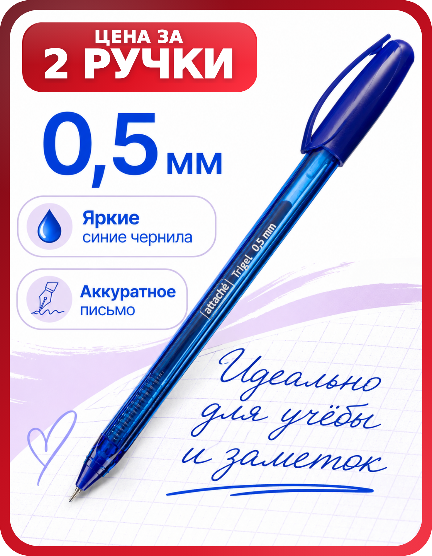 Синие ручки 2 шт Attache TrioGel для письма