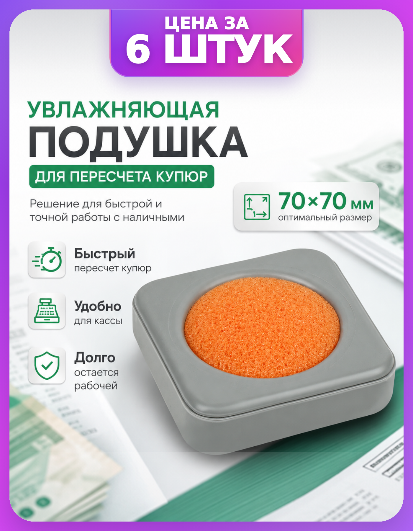 Подушки канцелярские с губкой СТАММ, 6 шт
