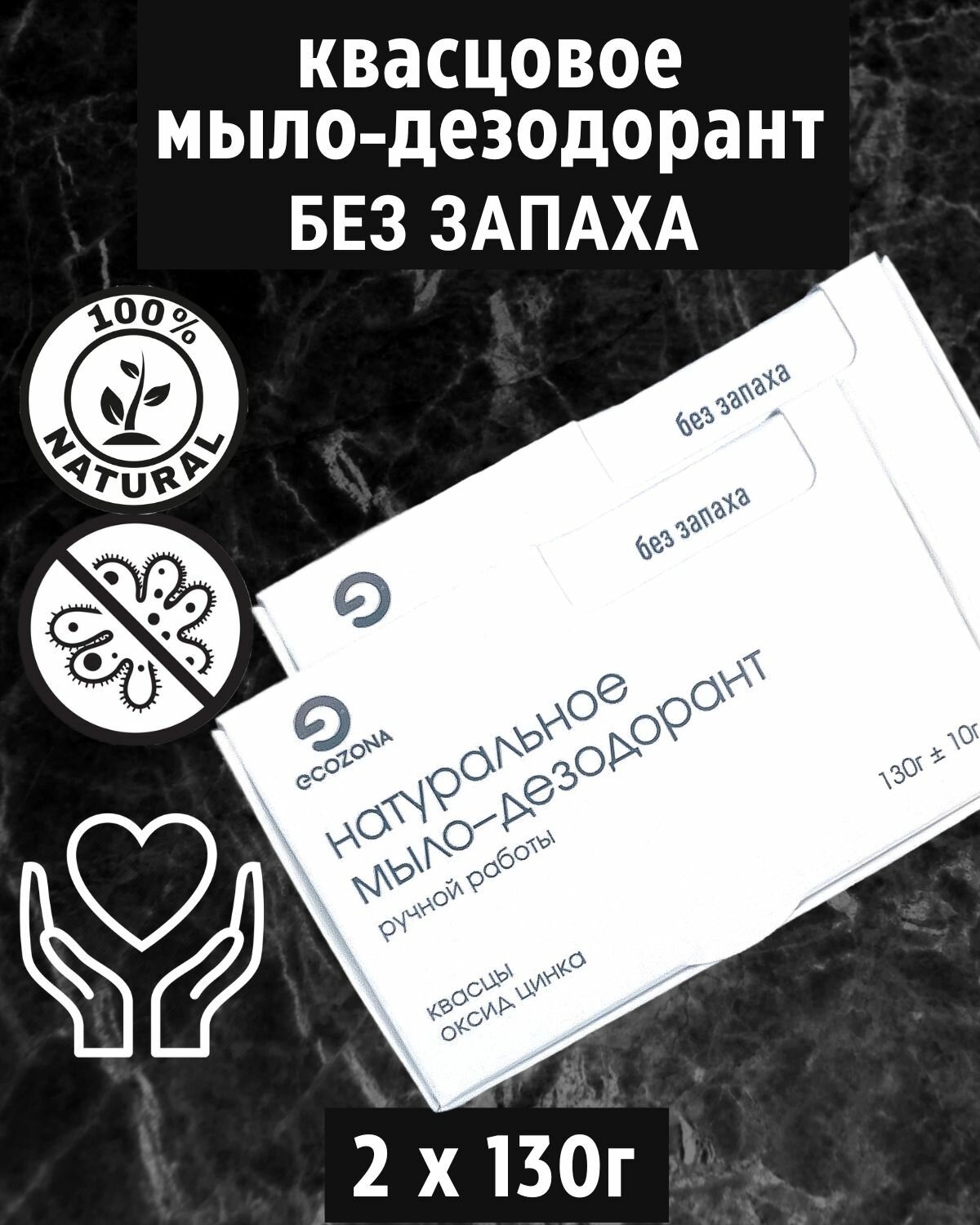 ECOZONA Мыло-дезодорант без запаха ручной работы 130г*2шт