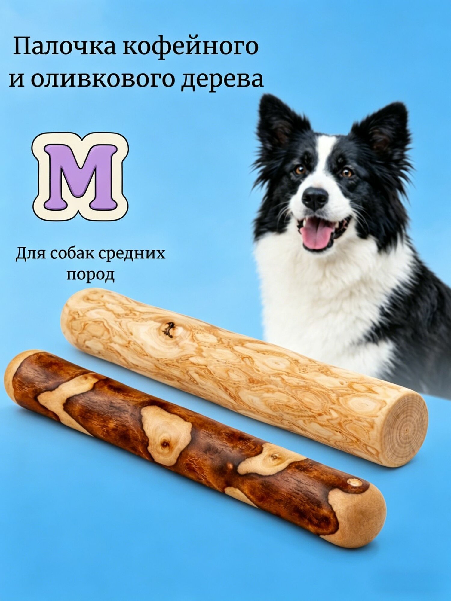 Игрушка для собак -палочка кофейного и оливкового дерева размер М