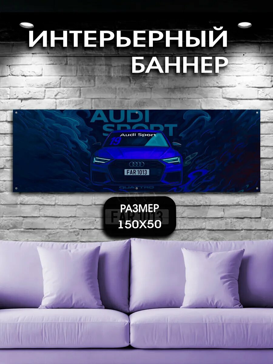 Постер на стену баннер 50*150 машины AUDI