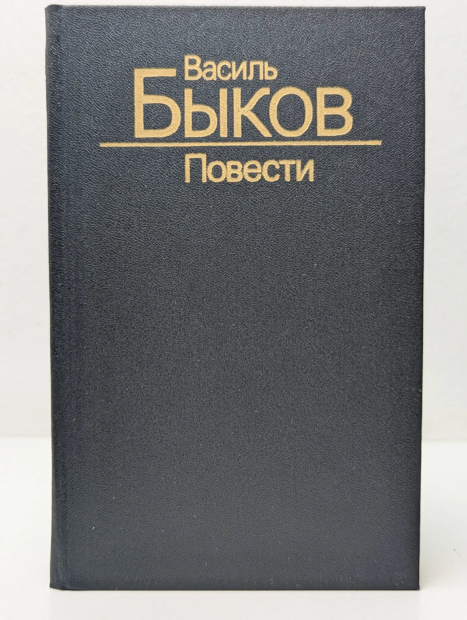 Василь Быков. Повести Быков Василь Владимирович 1988
