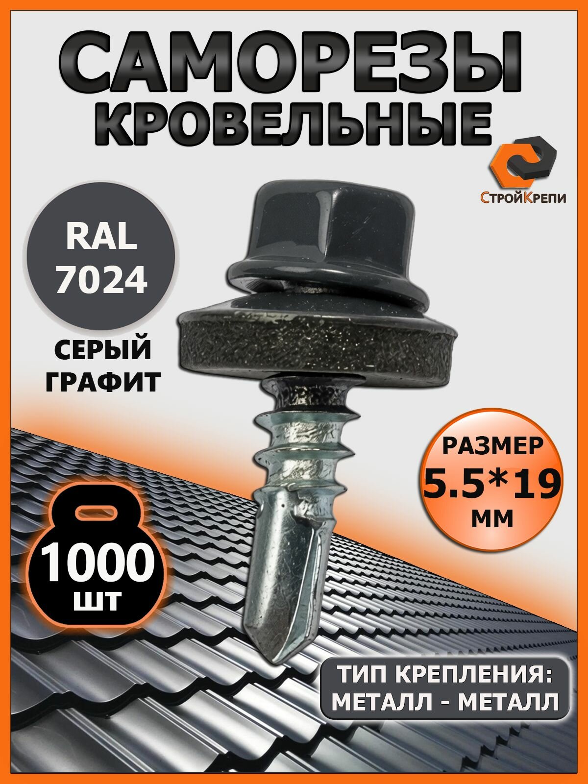 Саморезы кровельные по металлу 5.5х19мм (RAL 7024) 1000 шт.