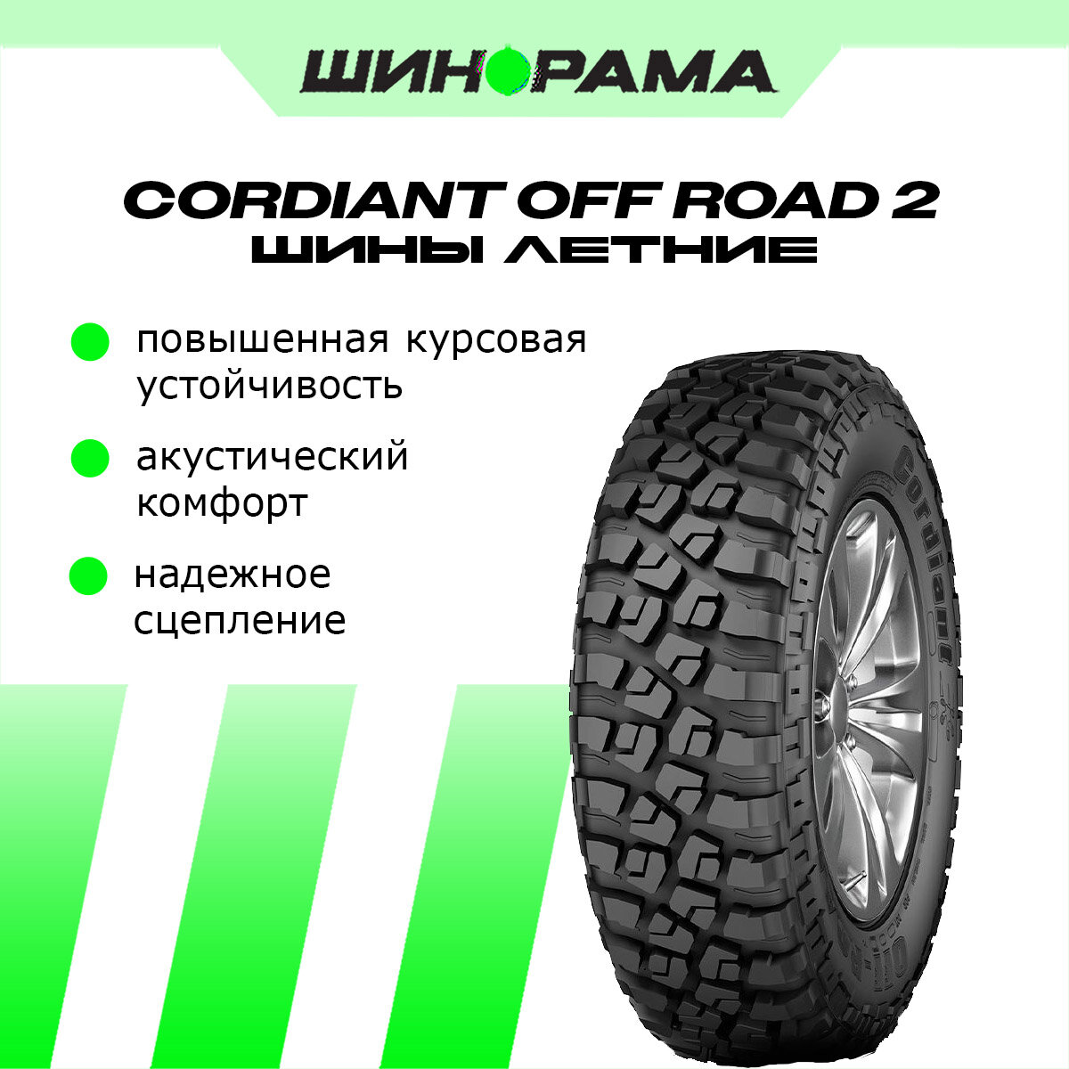 Автошина 225/75R16 Cordiant OFF Road-2 104Q