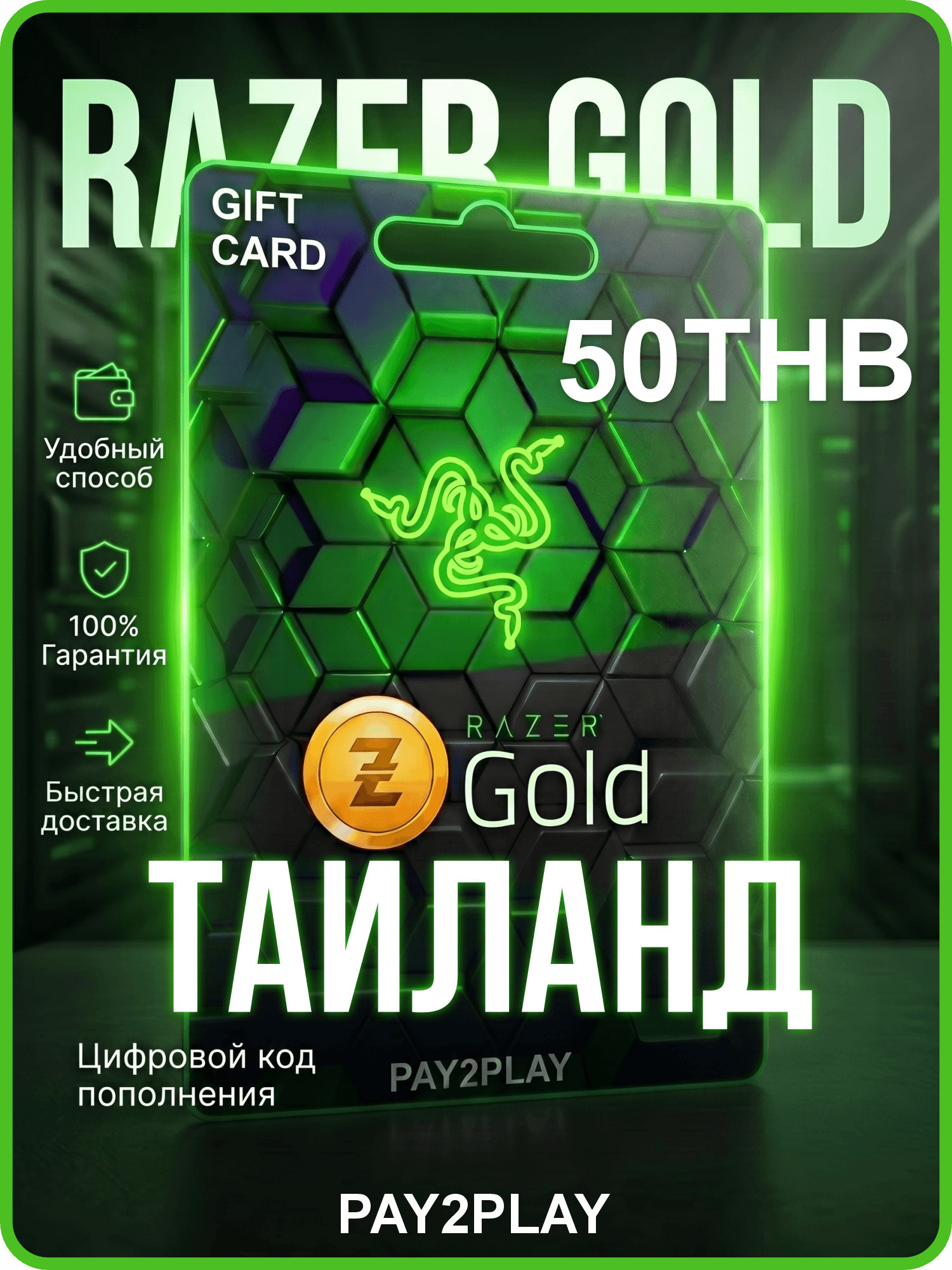 Подарочная карта Razer Gold 50 THB / Таиланд, Цифровой ключ / Razer Gold gift card Thailand 50 THB