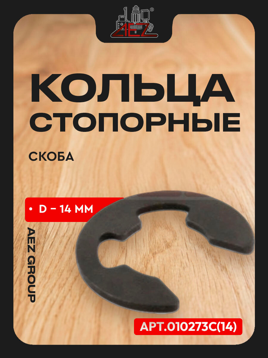 Стопорные кольца тип-скоба d-14