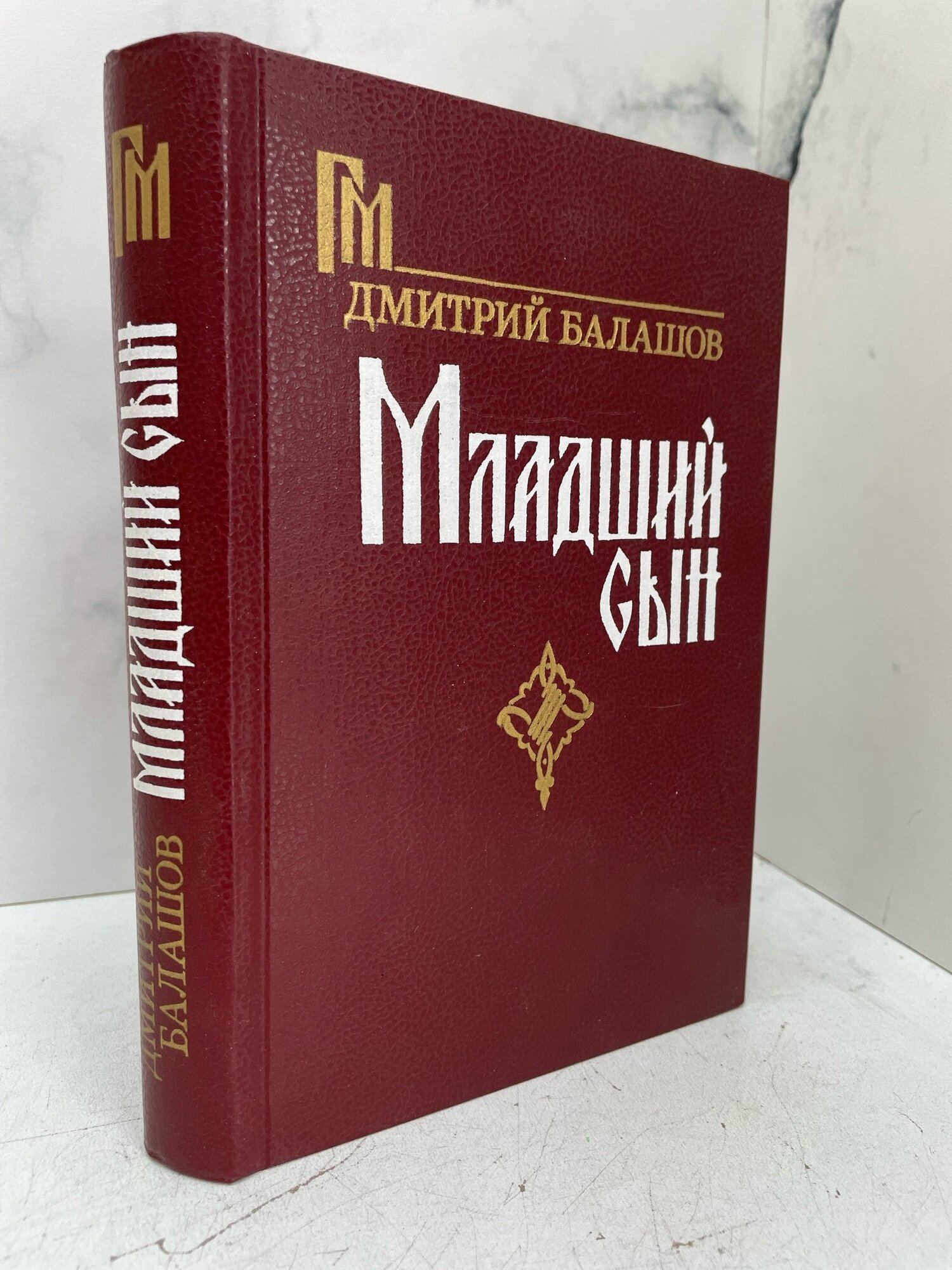 Младший сын