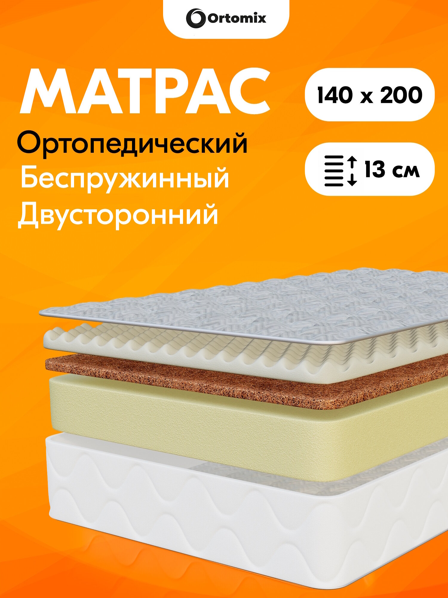 Ортопедический матрас премиум-класса Ortomix Orto Massage 140х200х13 (1400х2000х130 мм), беспружинный, двусторонний