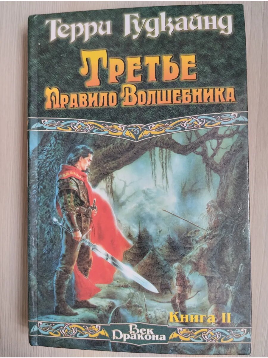 Третье Правило Волшебника. Книга 2
