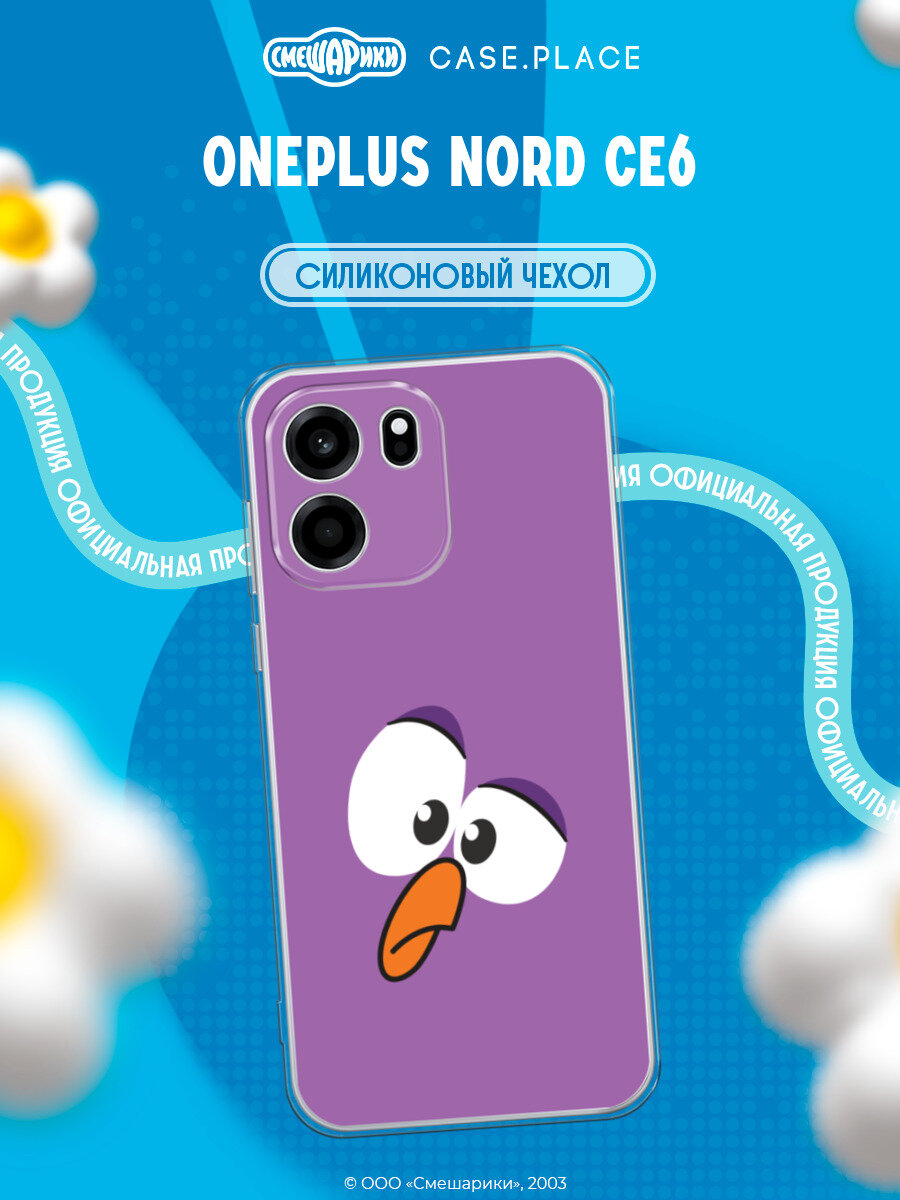 Чехол на OnePlus Nord CE6 / Ван Плас Норд СЕ6 с принтом Смешарики. Совунья