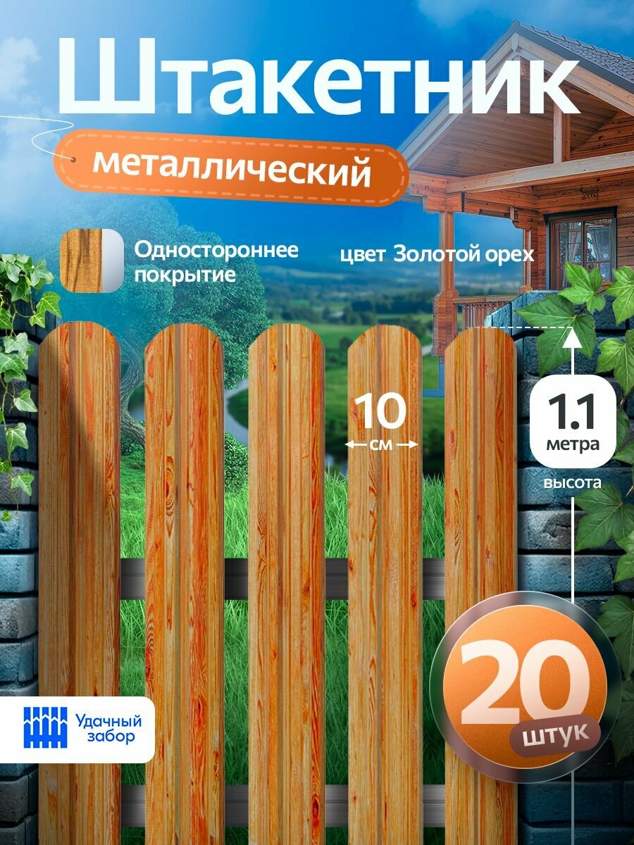 Штакетник металлический, односторонний, оцинкованный для забора, 1.1 м х 10 см, 20 штук